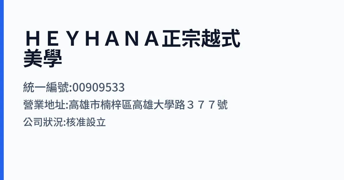HEYHANA正宗越式美學 - 統編 00909533(高雄市) 公司登記資料與營業項目詳細圖表