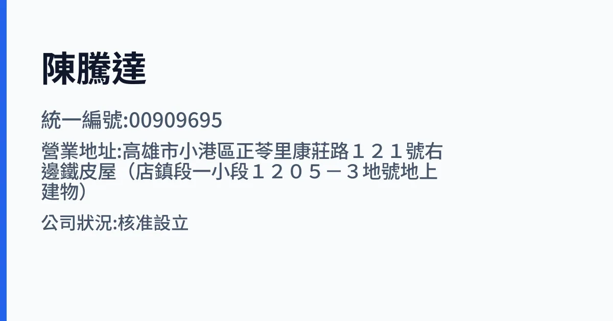 陳騰達 - 統編 00909695（高雄市） 公司登記資料與營業項目詳細圖表