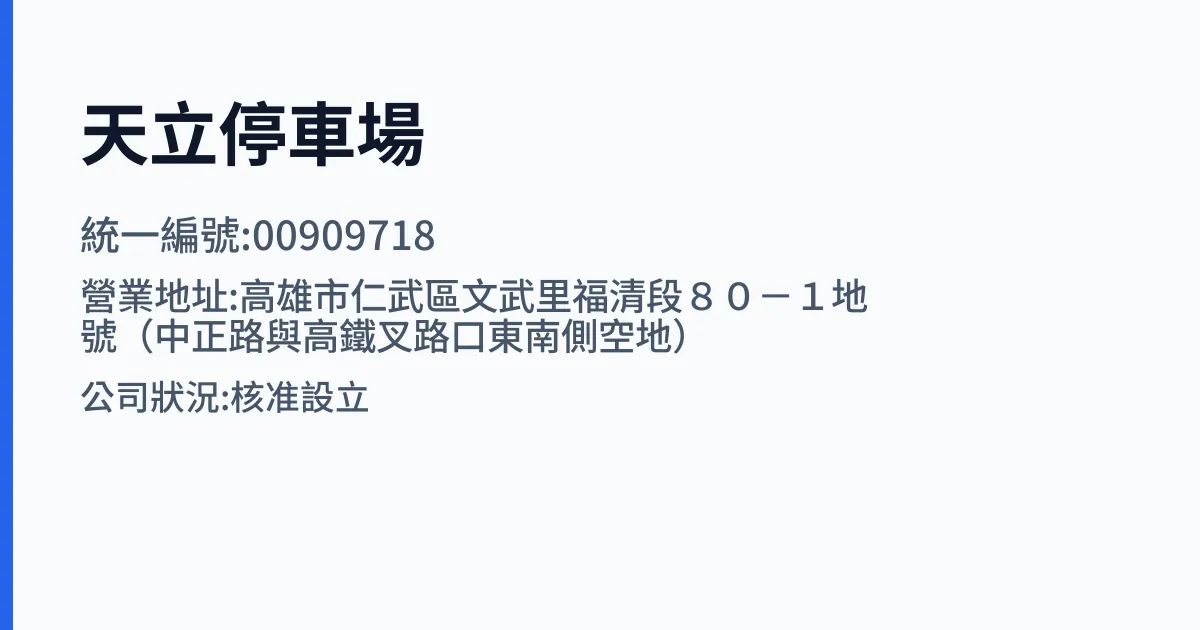 天立停車場 - 統編 00909718(高雄市) 公司登記資料與營業項目詳細圖表