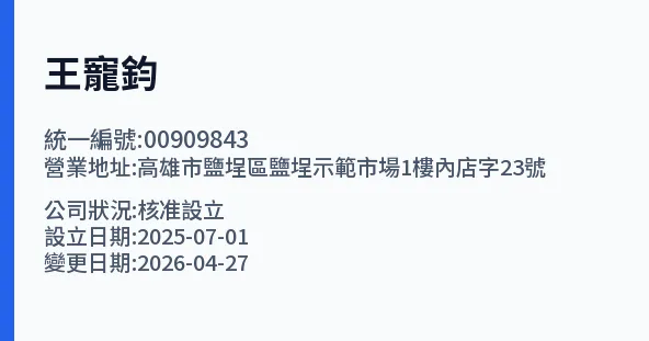 王寵鈞的照片-統編 00909843(高雄市) 公司登記資料與營業項目詳細圖表