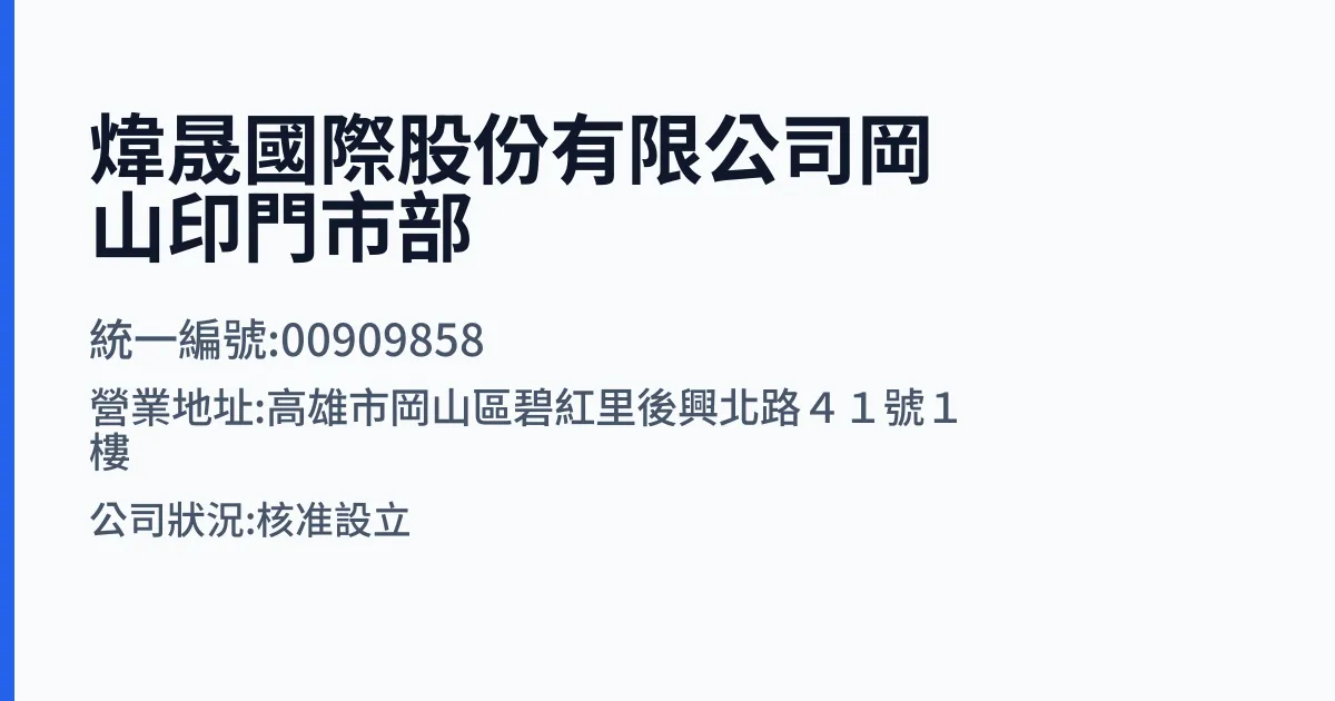 煒晟國際股份有限公司岡山印門市部 - 統編 00909858(高雄市) 公司登記資料與營業項目詳細圖表
