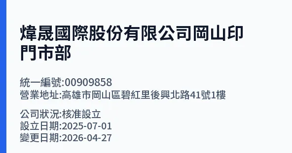 煒晟國際股份有限公司岡山印門市部的照片-統編 00909858(高雄市) 公司登記資料與營業項目詳細圖表