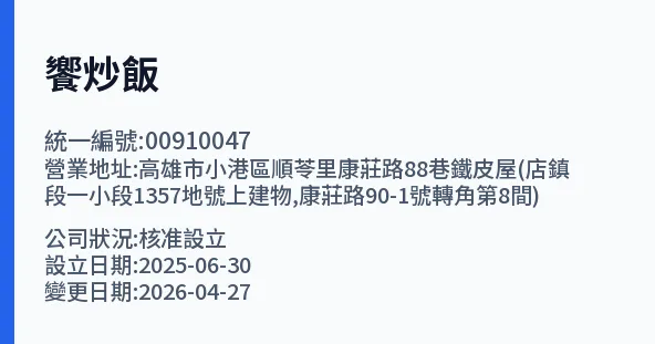 饗炒飯的照片-統編 00910047(高雄市) 公司登記資料與營業項目詳細圖表