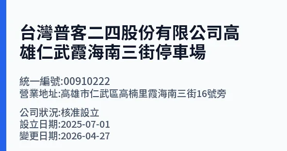 台灣普客二四股份有限公司高雄仁武霞海南三街停車場的照片-統編 00910222(高雄市) 公司登記資料與營業項目詳細圖表