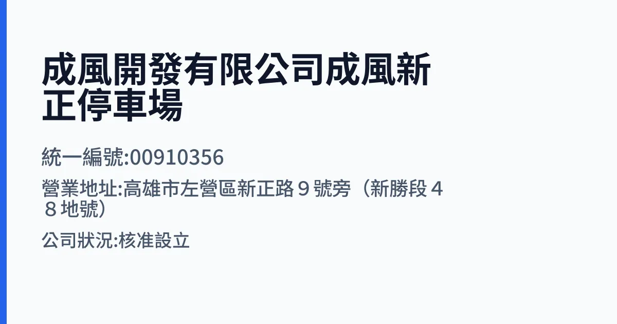 成風開發有限公司成風新正停車場 - 統編 00910356(高雄市) 公司登記資料與營業項目詳細圖表