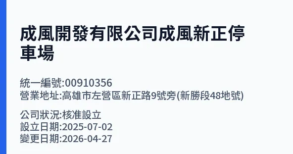 成風開發有限公司成風新正停車場的照片-統編 00910356(高雄市) 公司登記資料與營業項目詳細圖表