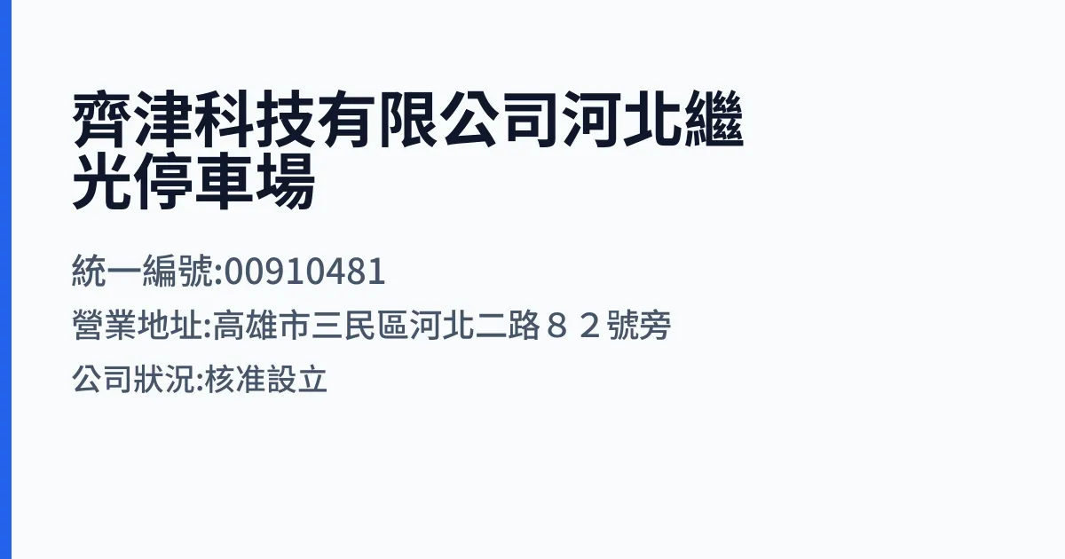 齊津科技有限公司河北繼光停車場 - 統編 00910481（高雄市） 公司登記資料與營業項目詳細圖表