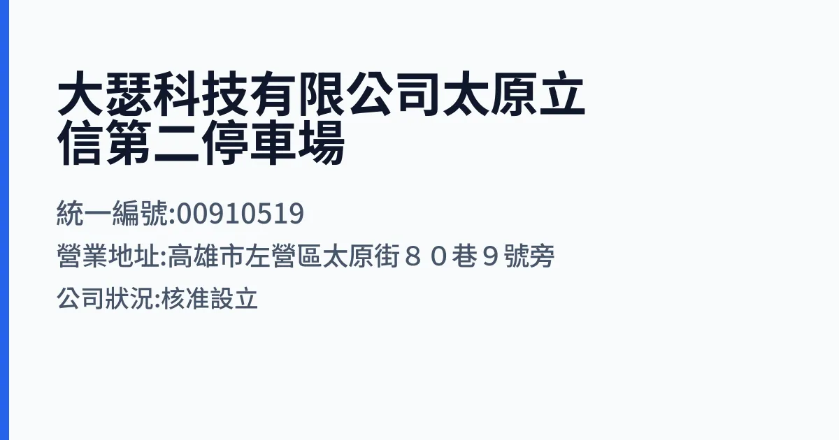 大瑟科技有限公司太原立信第二停車場 - 統編 00910519(高雄市) 公司登記資料與營業項目詳細圖表