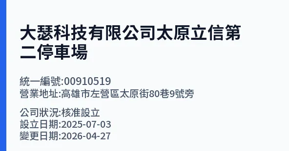 大瑟科技有限公司太原立信第二停車場的照片-統編 00910519(高雄市) 公司登記資料與營業項目詳細圖表
