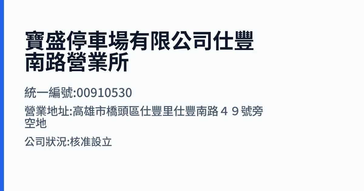 寶盛停車場有限公司仕豐南路營業所 - 統編 00910530(高雄市) 公司登記資料與營業項目詳細圖表
