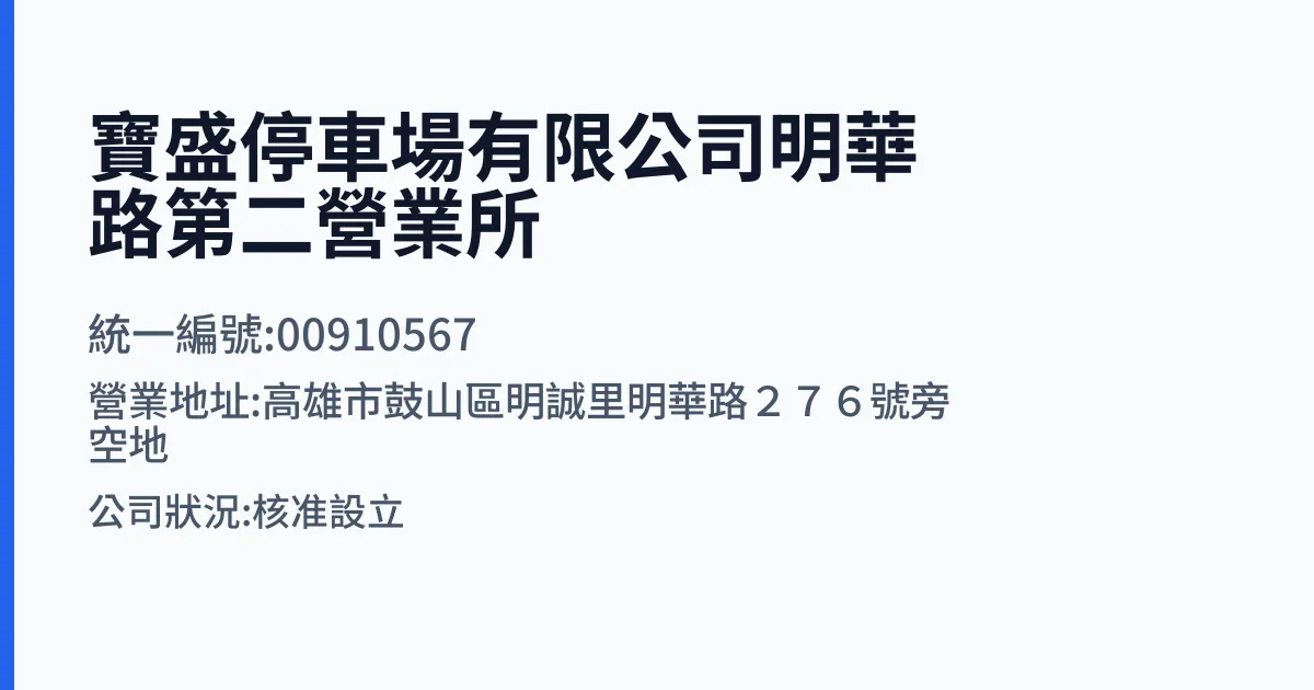 寶盛停車場有限公司明華路第二營業所 - 統編 00910567(高雄市) 公司登記資料與營業項目詳細圖表