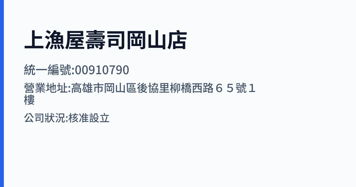 上漁屋壽司岡山店 - 統編 00910790(高雄市) 公司登記資料與營業項目詳細圖表