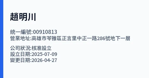 趙明川的照片-統編 00910813(高雄市) 公司登記資料與營業項目詳細圖表