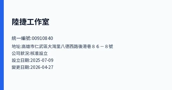 陸捷工作室的照片-統編 00910840(高雄市) 公司登記資料與營業項目詳細圖表