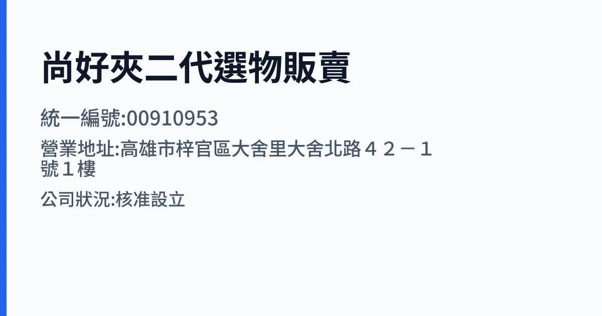 尚好夾二代選物販賣 - 統編 00910953（高雄市） 公司登記資料與營業項目詳細圖表