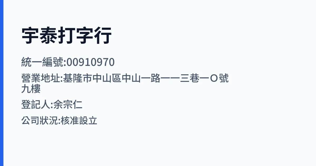 宇泰打字行 - 統編 00910970(基隆市) 公司登記資料與營業項目詳細圖表