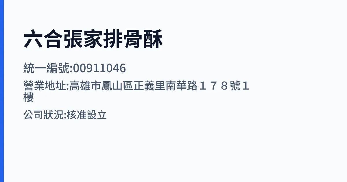 六合張家排骨酥 - 統編 00911046(高雄市) 公司登記資料與營業項目詳細圖表