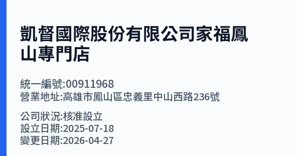 凱督國際股份有限公司家福鳳山專門店的照片-統編 00911968(高雄市) 公司登記資料與營業項目詳細圖表