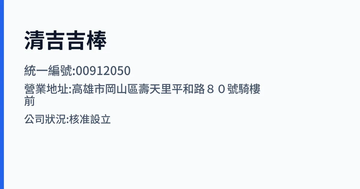 清吉吉棒 - 統編 00912050(高雄市) 公司登記資料與營業項目詳細圖表