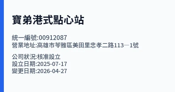 寶弟港式點心站的照片-統編 00912087(高雄市) 公司登記資料與營業項目詳細圖表