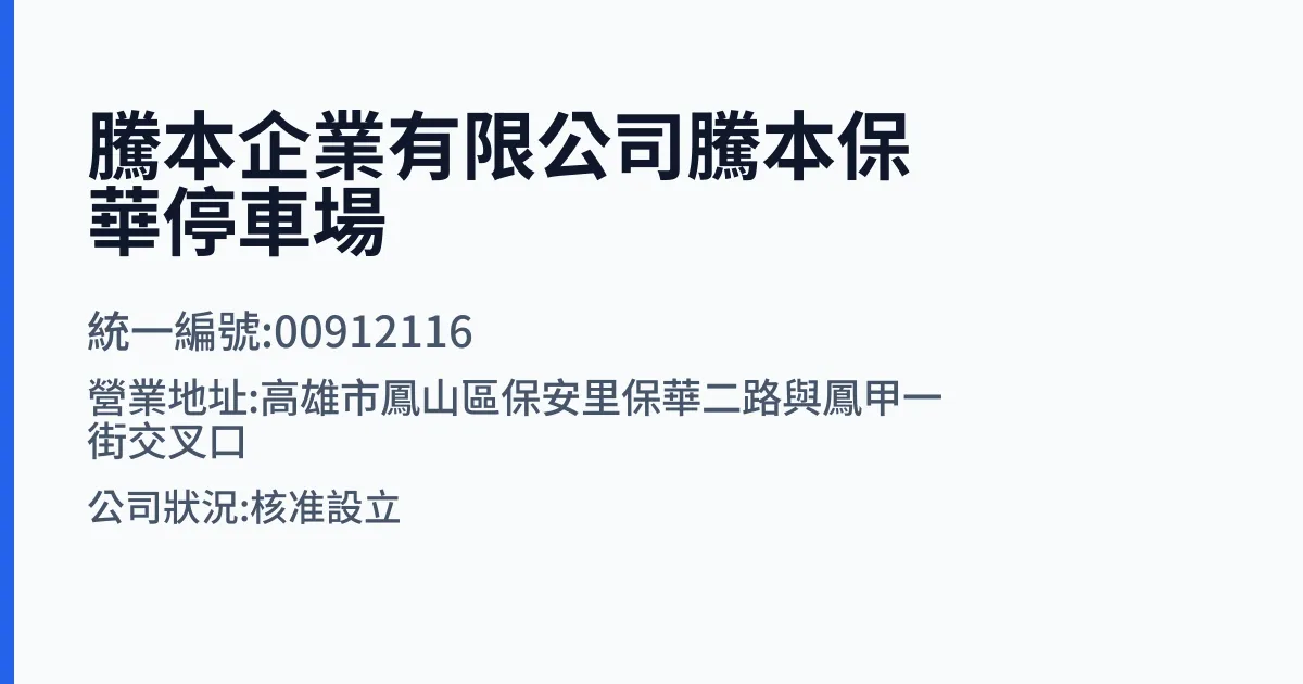 騰本企業有限公司騰本保華停車場 - 統編 00912116(高雄市) 公司登記資料與營業項目詳細圖表