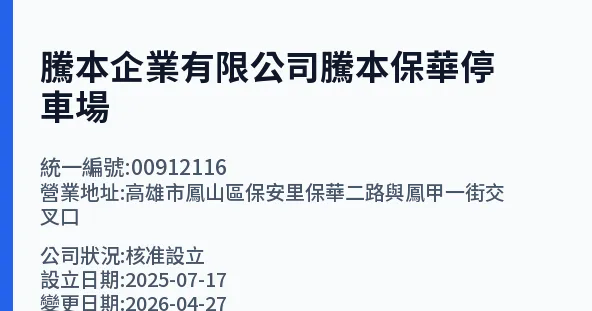 騰本企業有限公司騰本保華停車場的照片-統編 00912116(高雄市) 公司登記資料與營業項目詳細圖表
