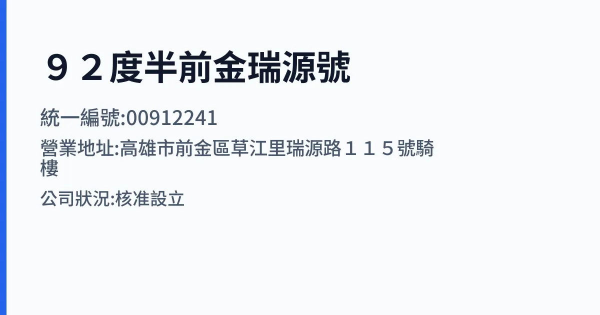 92度半前金瑞源號 - 統編 00912241(高雄市) 公司登記資料與營業項目詳細圖表