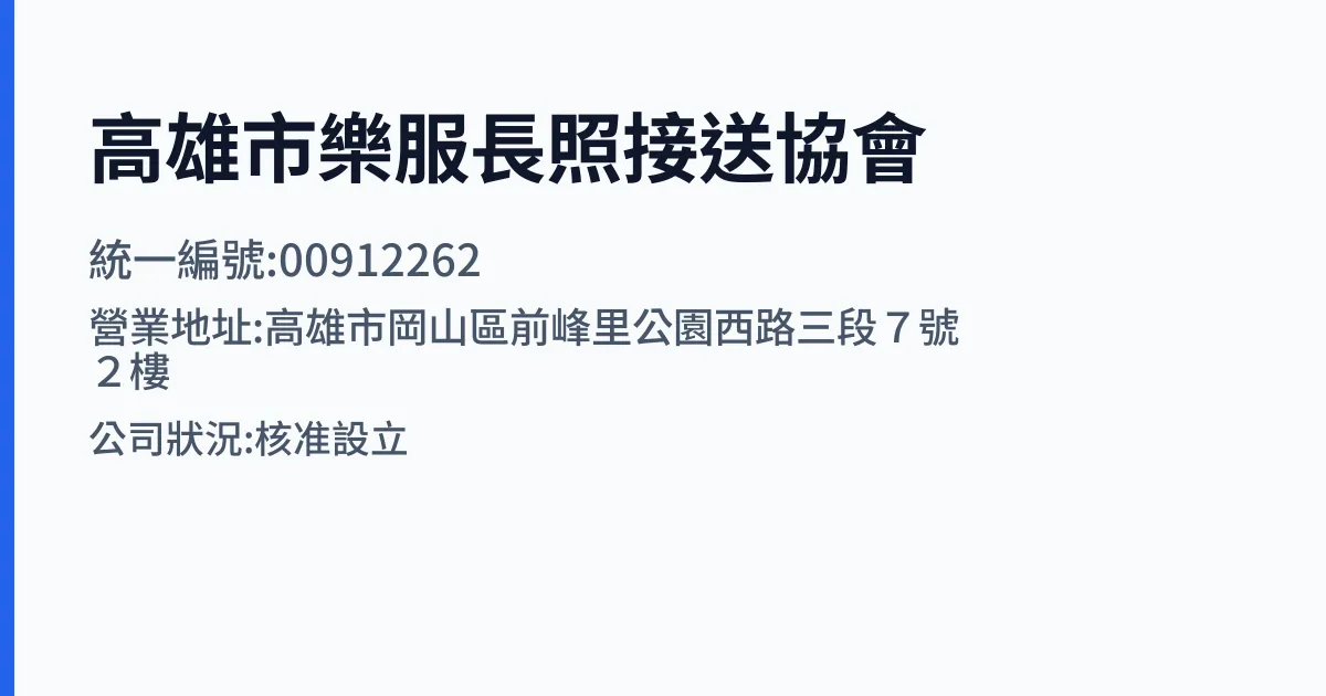 高雄市樂服長照接送協會 - 統編 00912262(高雄市) 公司登記資料與營業項目詳細圖表