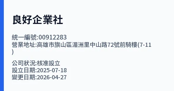 良好企業社的照片-統編 00912283(高雄市) 公司登記資料與營業項目詳細圖表