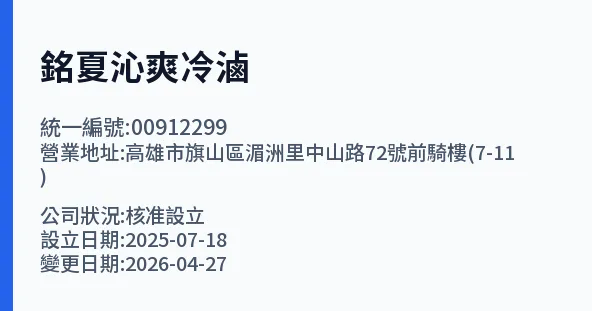 銘夏沁爽冷滷的照片-統編 00912299(高雄市) 公司登記資料與營業項目詳細圖表