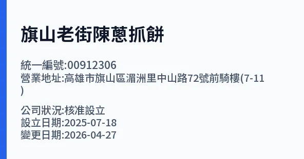旗山老街陳蔥抓餅的照片-統編 00912306(高雄市) 公司登記資料與營業項目詳細圖表