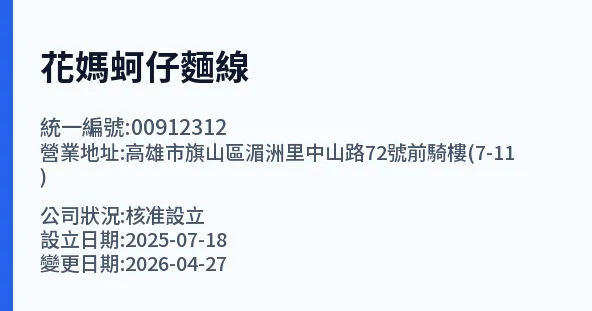 花媽蚵仔麵線的照片-統編 00912312(高雄市) 公司登記資料與營業項目詳細圖表