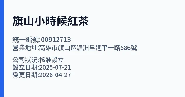 旗山小時候紅茶的照片-統編 00912713(高雄市) 公司登記資料與營業項目詳細圖表