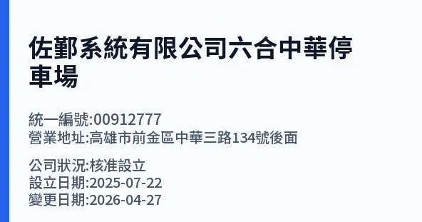 佐鄞系統有限公司六合中華停車場的照片-統編 00912777(高雄市) 公司登記資料與營業項目詳細圖表