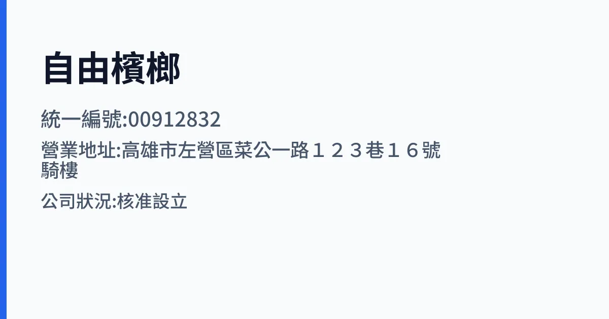 自由檳榔 - 統編 00912832(高雄市) 公司登記資料與營業項目詳細圖表