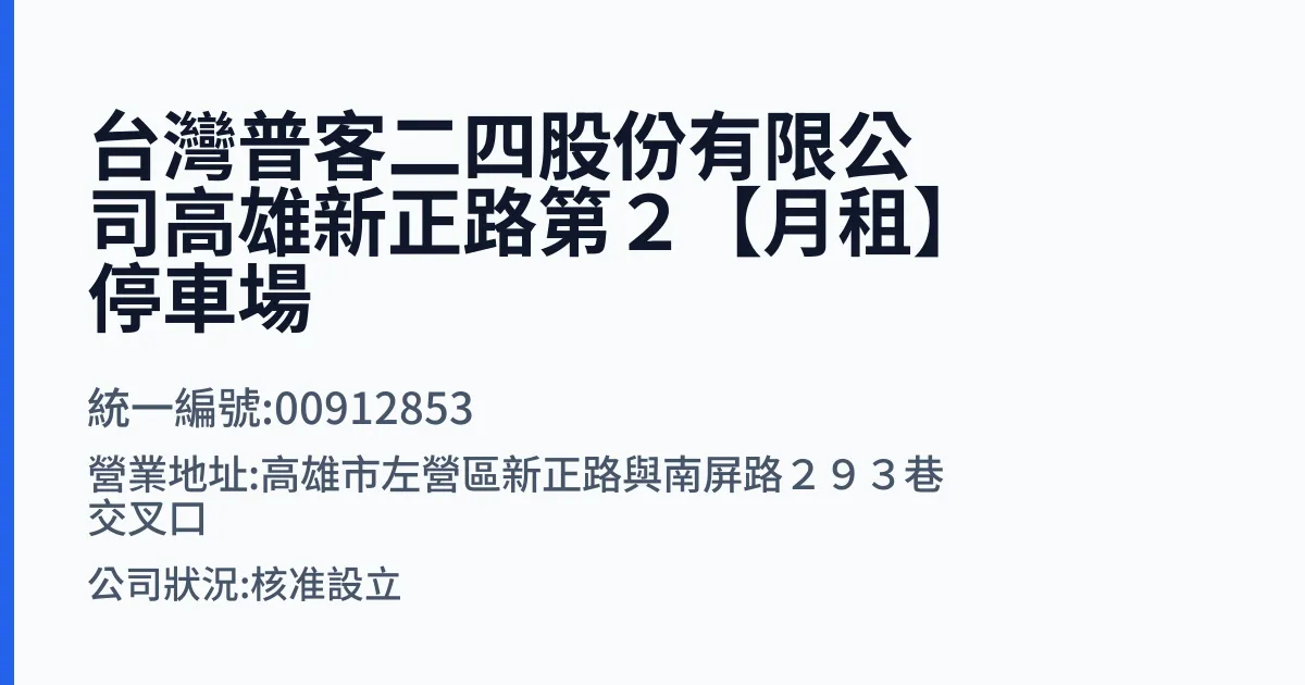 台灣普客二四股份有限公司高雄新正路第２【月租】停車場 - 統編 00912853(高雄市) 公司登記資料與營業項目詳細圖表