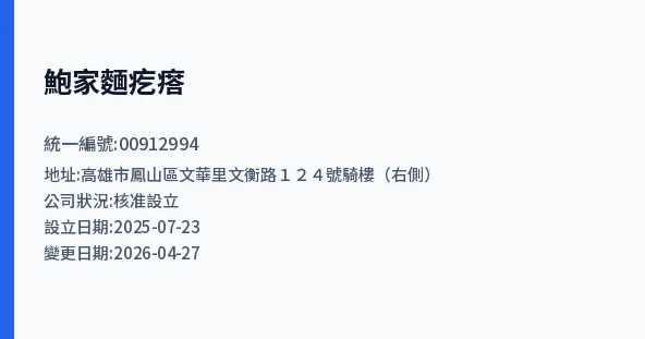 鮑家麵疙瘩的照片-統編 00912994(高雄市) 公司登記資料與營業項目詳細圖表