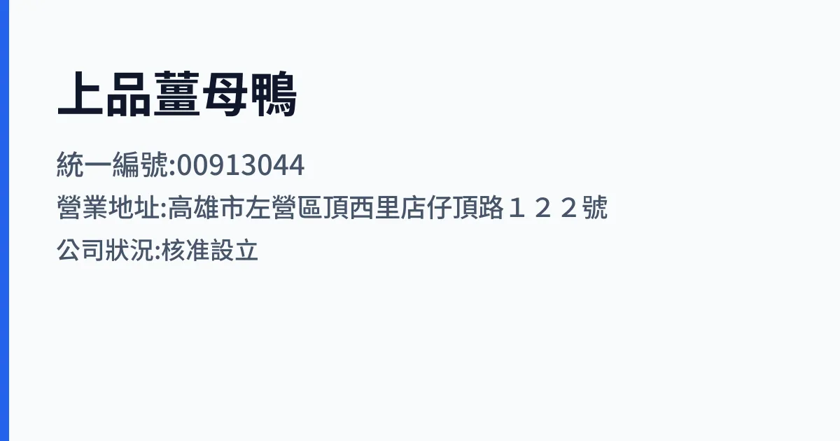 上品薑母鴨 - 統編 00913044(高雄市) 公司登記資料與營業項目詳細圖表