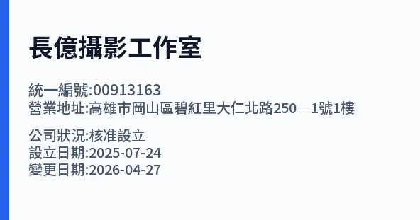 長億攝影工作室的照片-統編 00913163(高雄市) 公司登記資料與營業項目詳細圖表