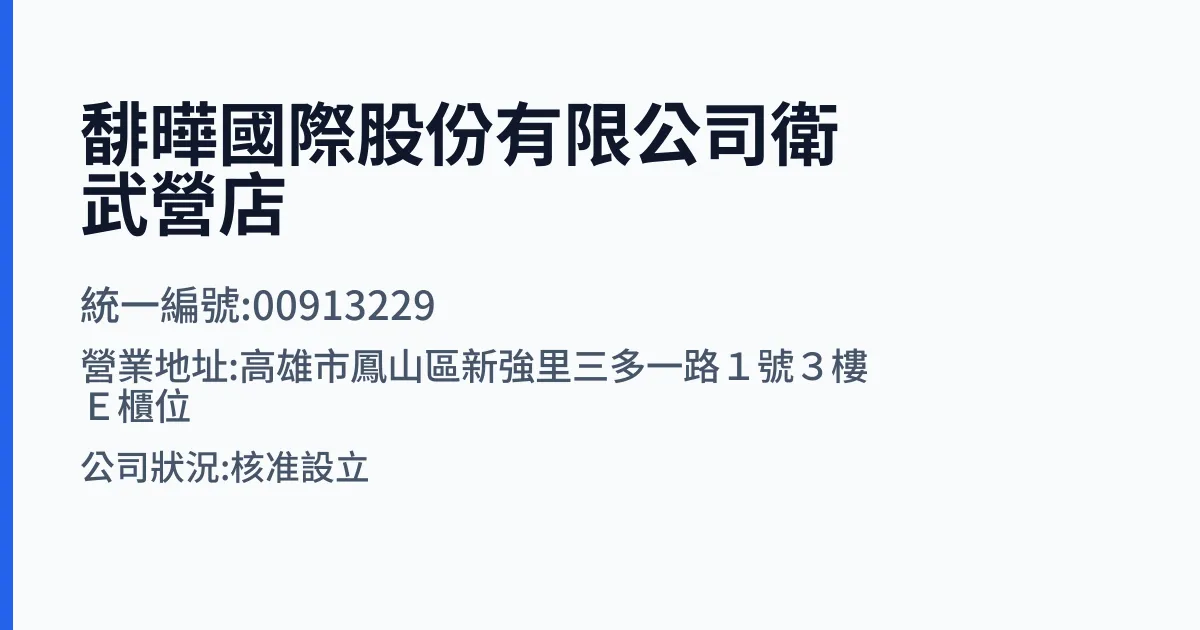 馡曄國際股份有限公司衛武營店 - 統編 00913229(高雄市) 公司登記資料與營業項目詳細圖表