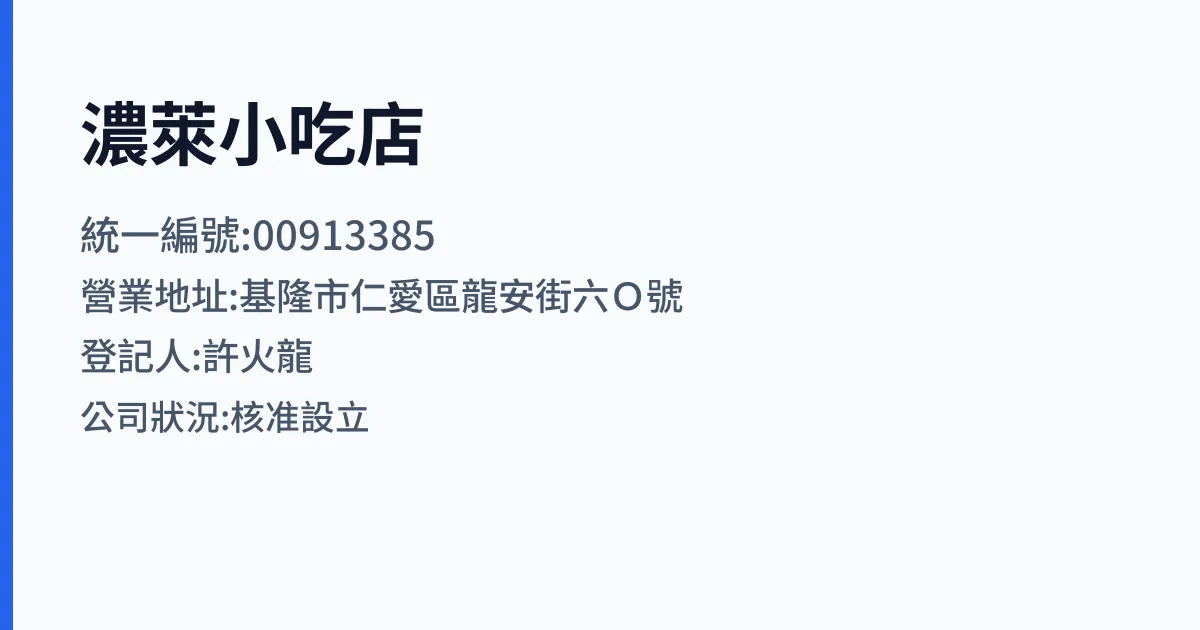濃萊小吃店 - 統編 00913385(基隆市) 公司登記資料與營業項目詳細圖表