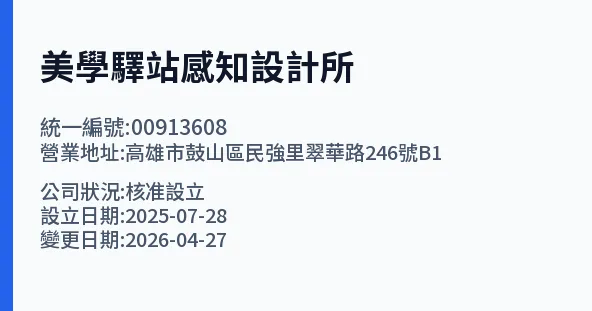 美學驛站感知設計所的照片-統編 00913608(高雄市) 公司登記資料與營業項目詳細圖表