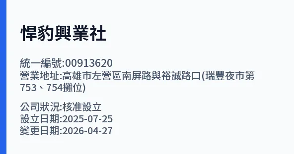悍豹興業社的照片-統編 00913620(高雄市) 公司登記資料與營業項目詳細圖表