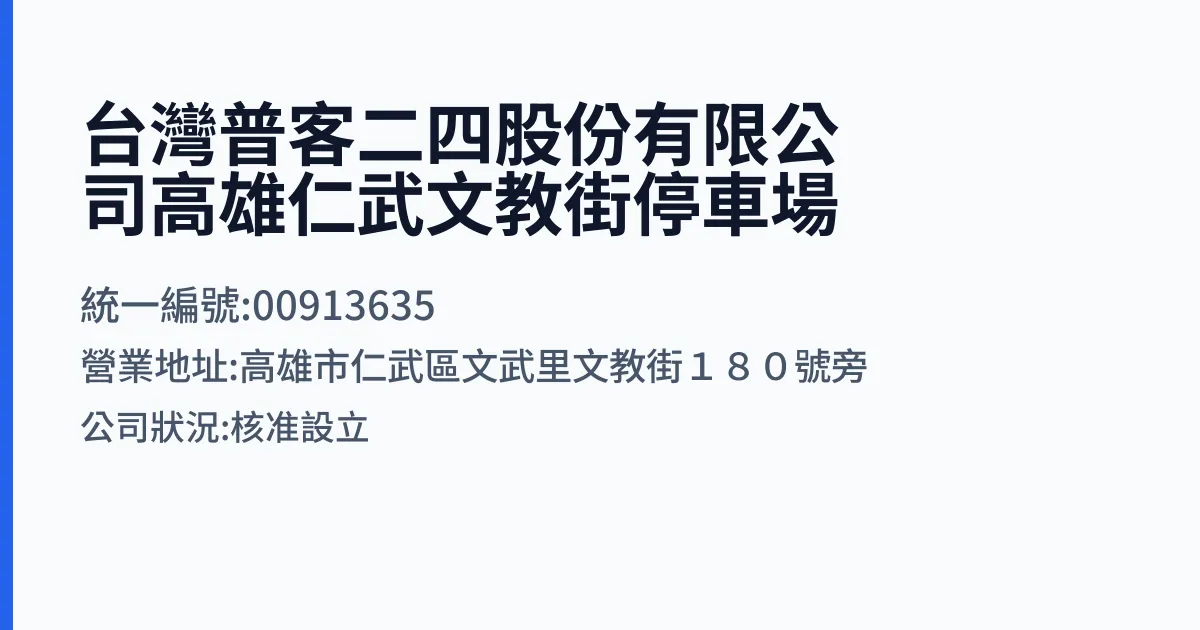 台灣普客二四股份有限公司高雄仁武文教街停車場 - 統編 00913635（高雄市） 公司登記資料與營業項目詳細圖表