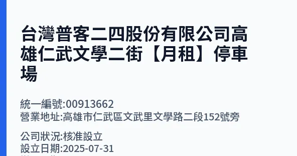 台灣普客二四股份有限公司高雄仁武文學二街【月租】停車場的照片-統編 00913662(高雄市) 公司登記資料與營業項目詳細圖表