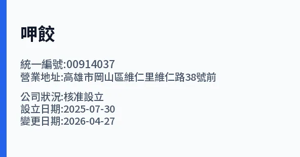 呷餃的照片-統編 00914037(高雄市) 公司登記資料與營業項目詳細圖表