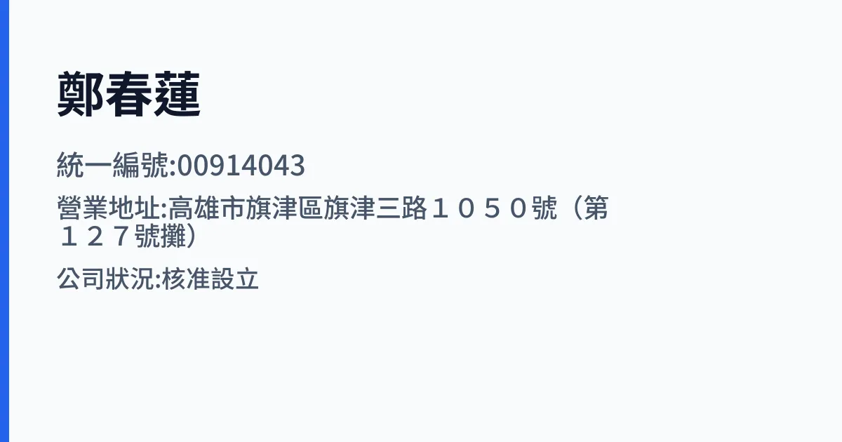 鄭春蓮 - 統編 00914043(高雄市) 公司登記資料與營業項目詳細圖表