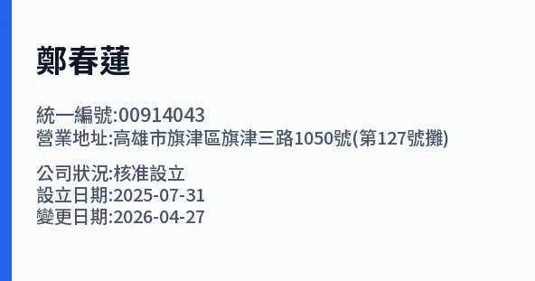 鄭春蓮的照片-統編 00914043(高雄市) 公司登記資料與營業項目詳細圖表