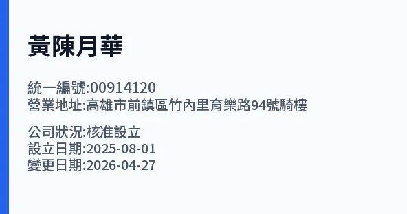 黃陳月華的照片-統編 00914120(高雄市) 公司登記資料與營業項目詳細圖表