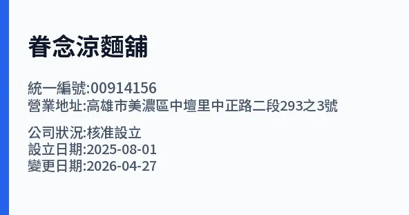 眷念涼麵舖的照片-統編 00914156(高雄市) 公司登記資料與營業項目詳細圖表